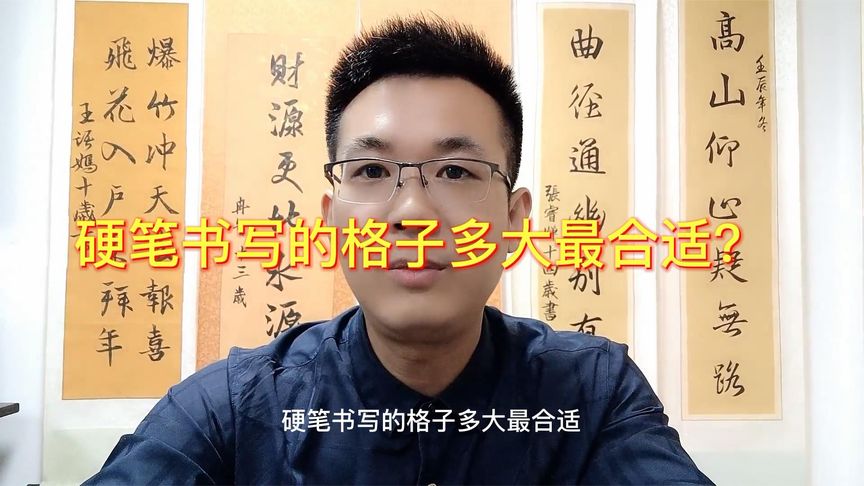 硬笔书写的格子多大最合适?