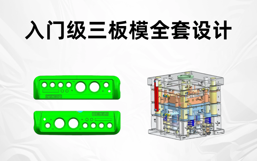 UG塑胶模具设计实战教程 三板模全套设计技巧 入门到精通只需这一套!