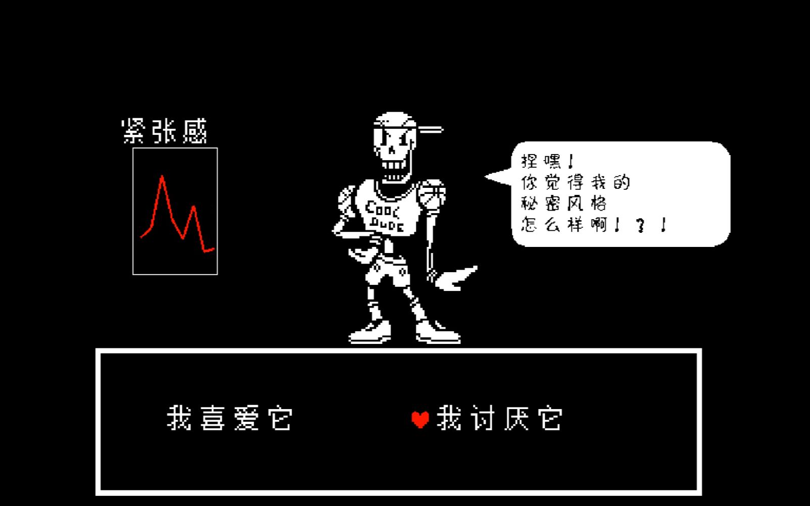 【undertale】当你对帕派瑞斯说你不喜欢他的衣服时,他会说什么?