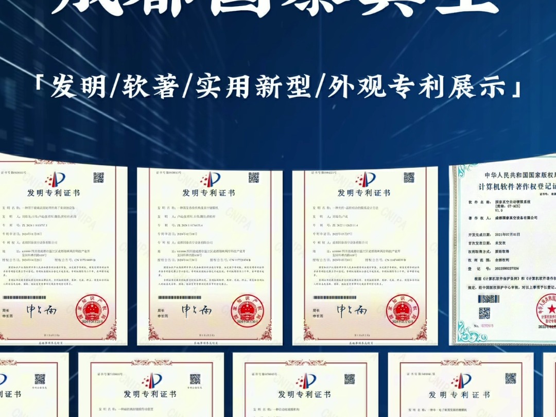 成都国泰真空发明/软著/实用新型/外观专利展示