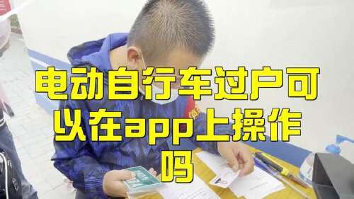 手机就能办!电动车过户APP操作全攻略