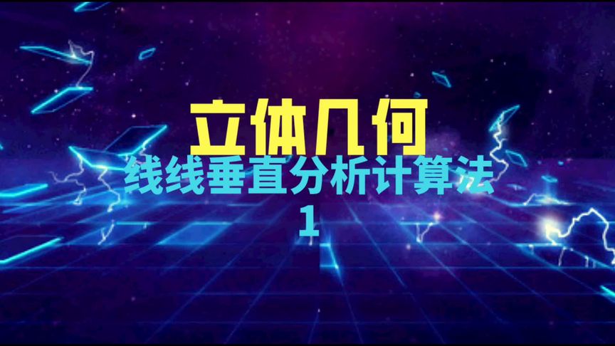 立体几何 线线垂直分析计算法1
