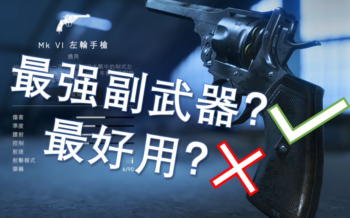 战地五理论最强副武器非MKⅥ左轮莫属!然而好像不是最好用的。?