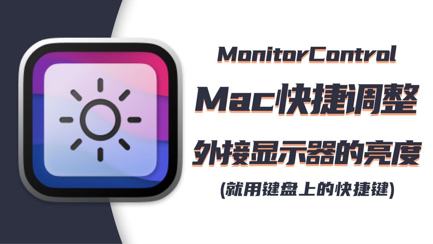 使用键盘快捷控制外界显示器的亮度:MonitorControl