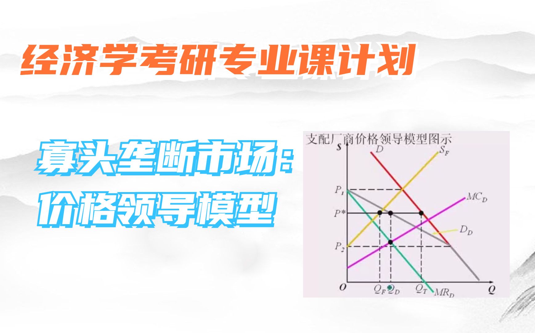 考研微观经济学知识点:价格领导模型的原理和解题思路讲解