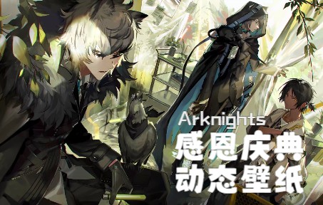 【明日方舟】2021感恩庆典 动态壁纸