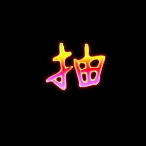 抽象冰工厂 