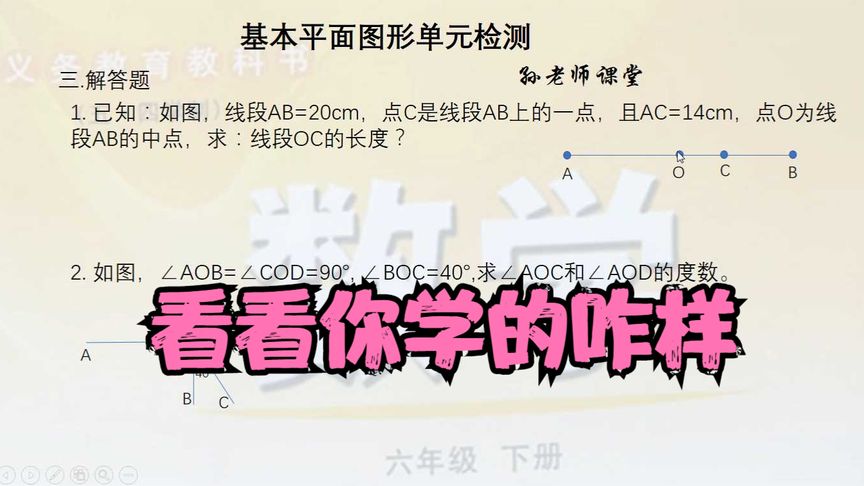 鲁教版五四制初一下册 基本平面图形单元检测 线段、角的计算