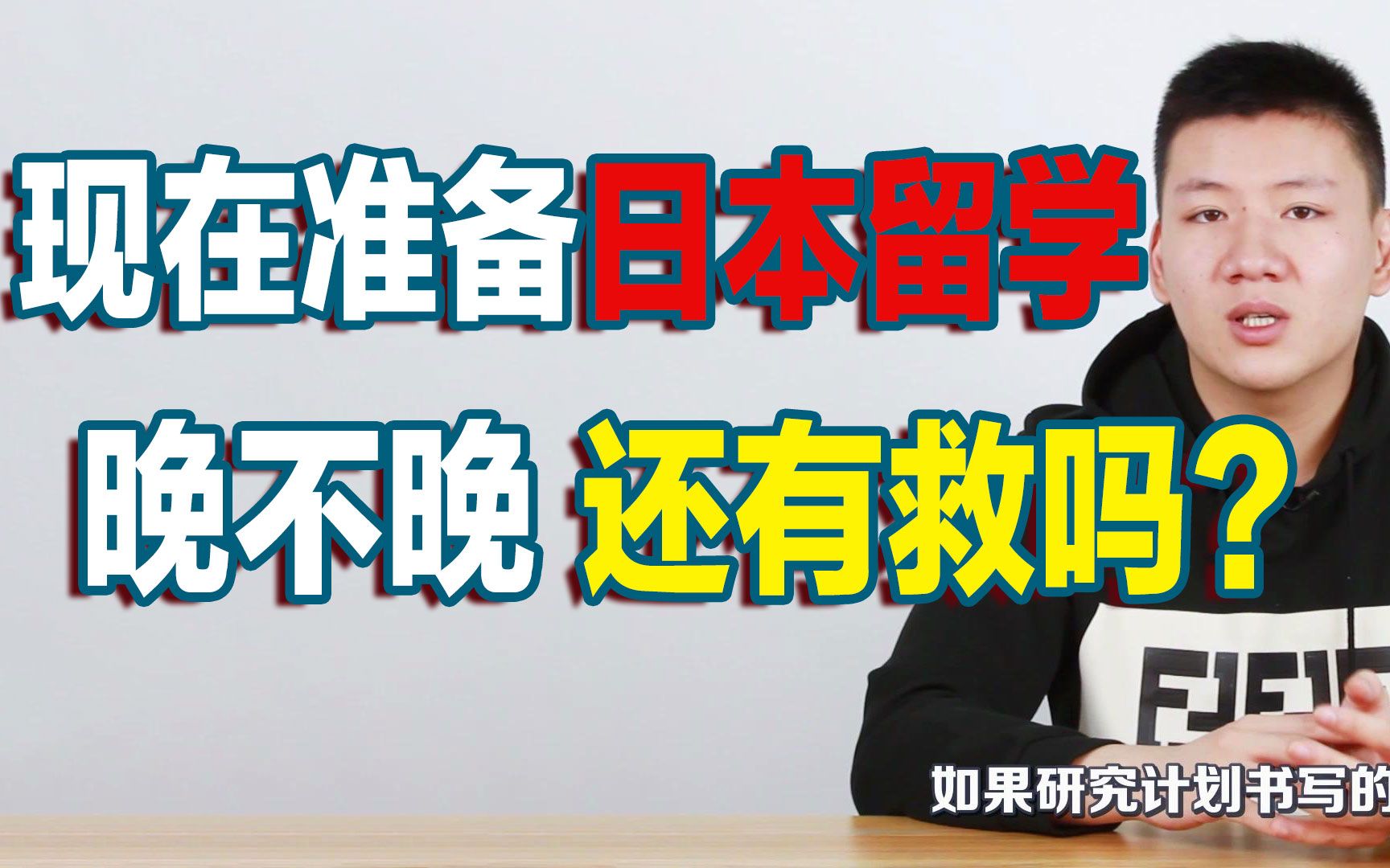 现在才开始准备去日本留学,还有救吗❓有哪些鲜为人知的技巧?