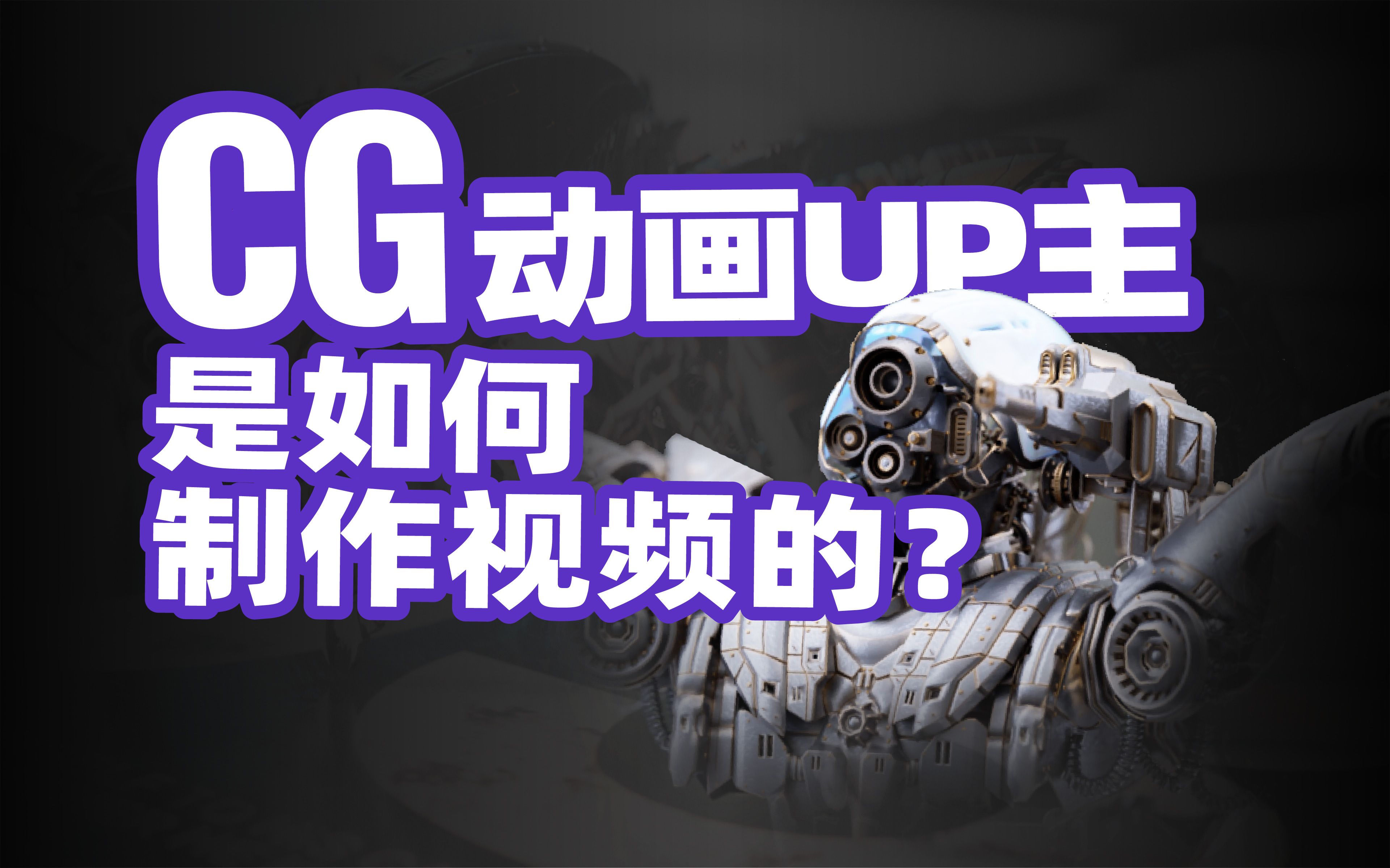 CG动画UP主是如何制作视频的?