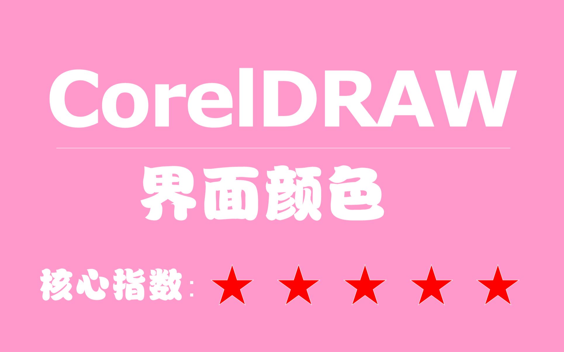 005-CorelDRAW教程-修改界面颜色