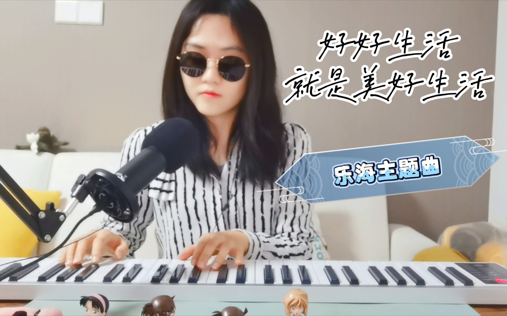 (E调)《好好生活就是美好生活(乐海版)》钢琴弹唱