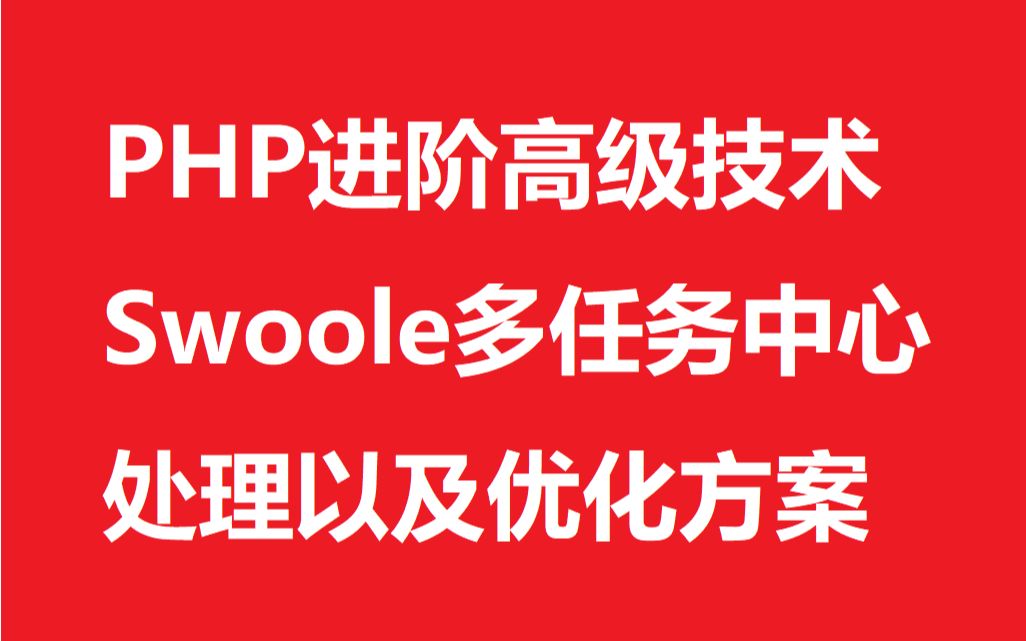 PHP进阶高级教程—Swoole多任务处理中心及优化方案教程