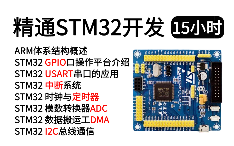 15小时带你精通嵌入式STM32开发,MCU软硬件开发技术教程!