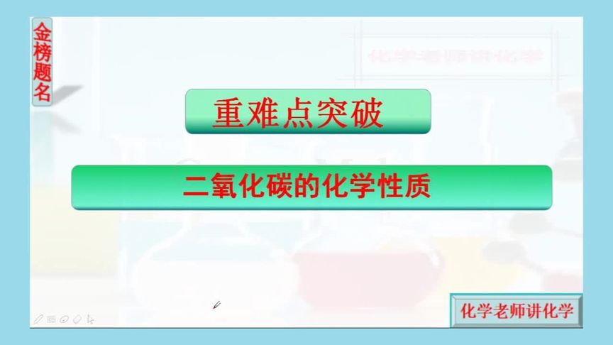 中考化学复习通用版二氧化碳的化学性质知识点讲解教学视频