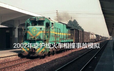 (TRS)2002年京沪线火车相撞事故模拟
