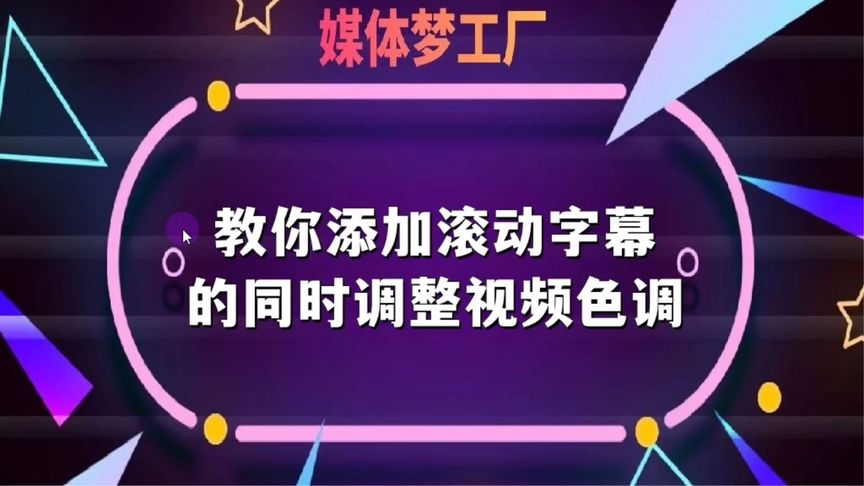 教你添加滚动字幕的同时调整视频色调