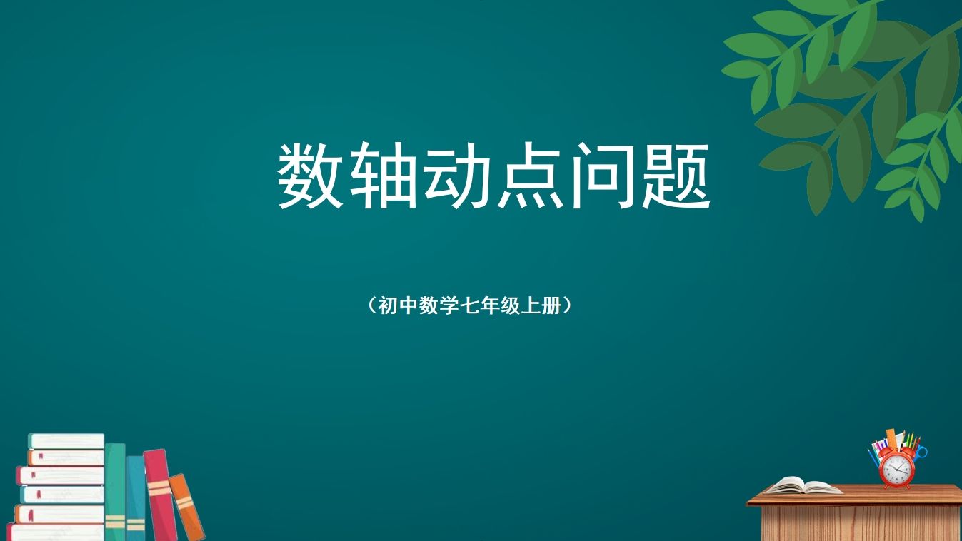 一道题教会你数轴动点问题!