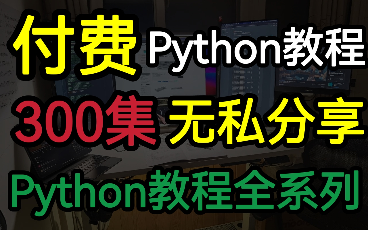 无私分享!付费python教程—python入门/编程基本概念/序列/控制语句/...
