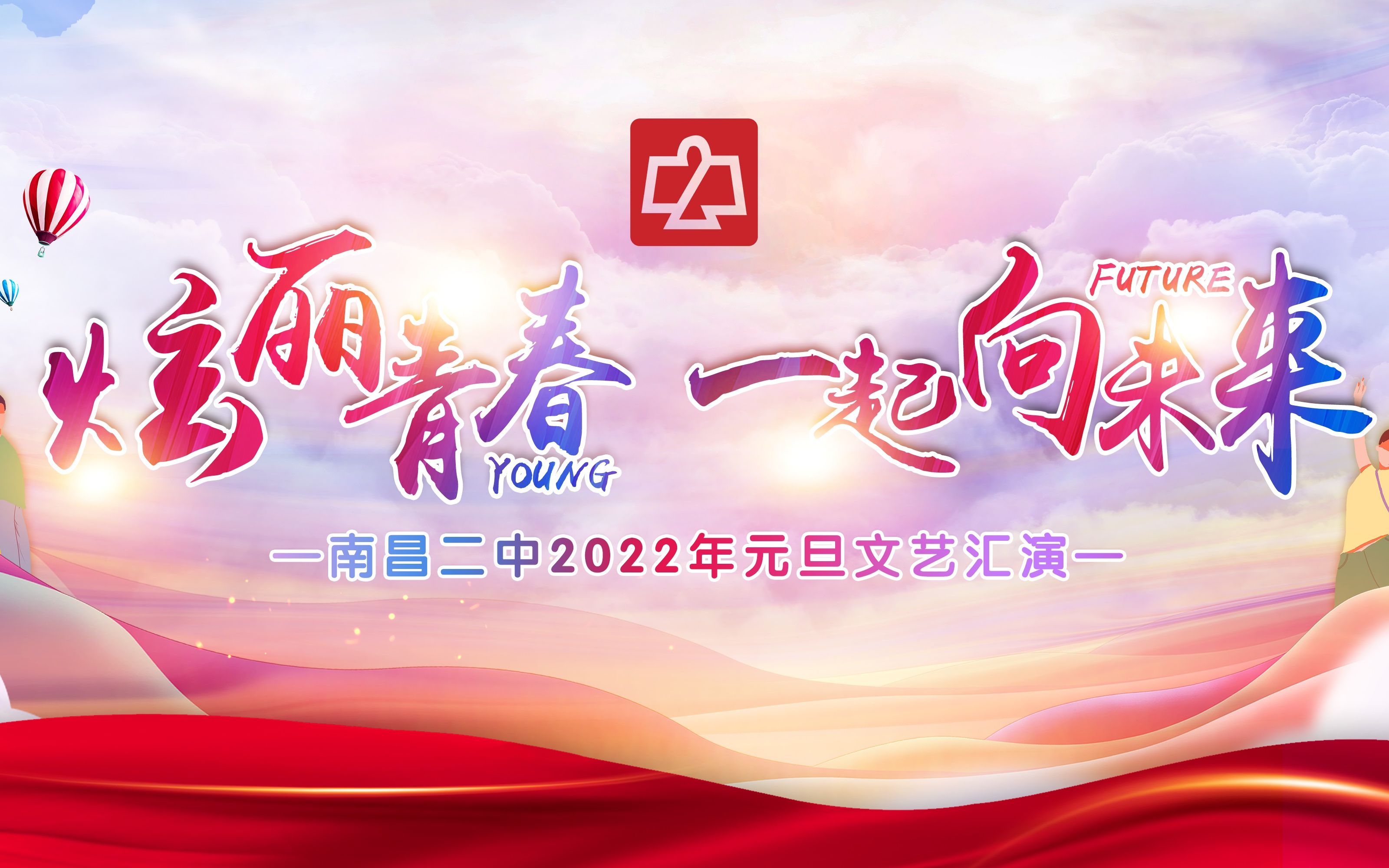 【2022元旦汇演】炫丽青春,一起向未来!南昌二中2022年元旦文艺汇演...