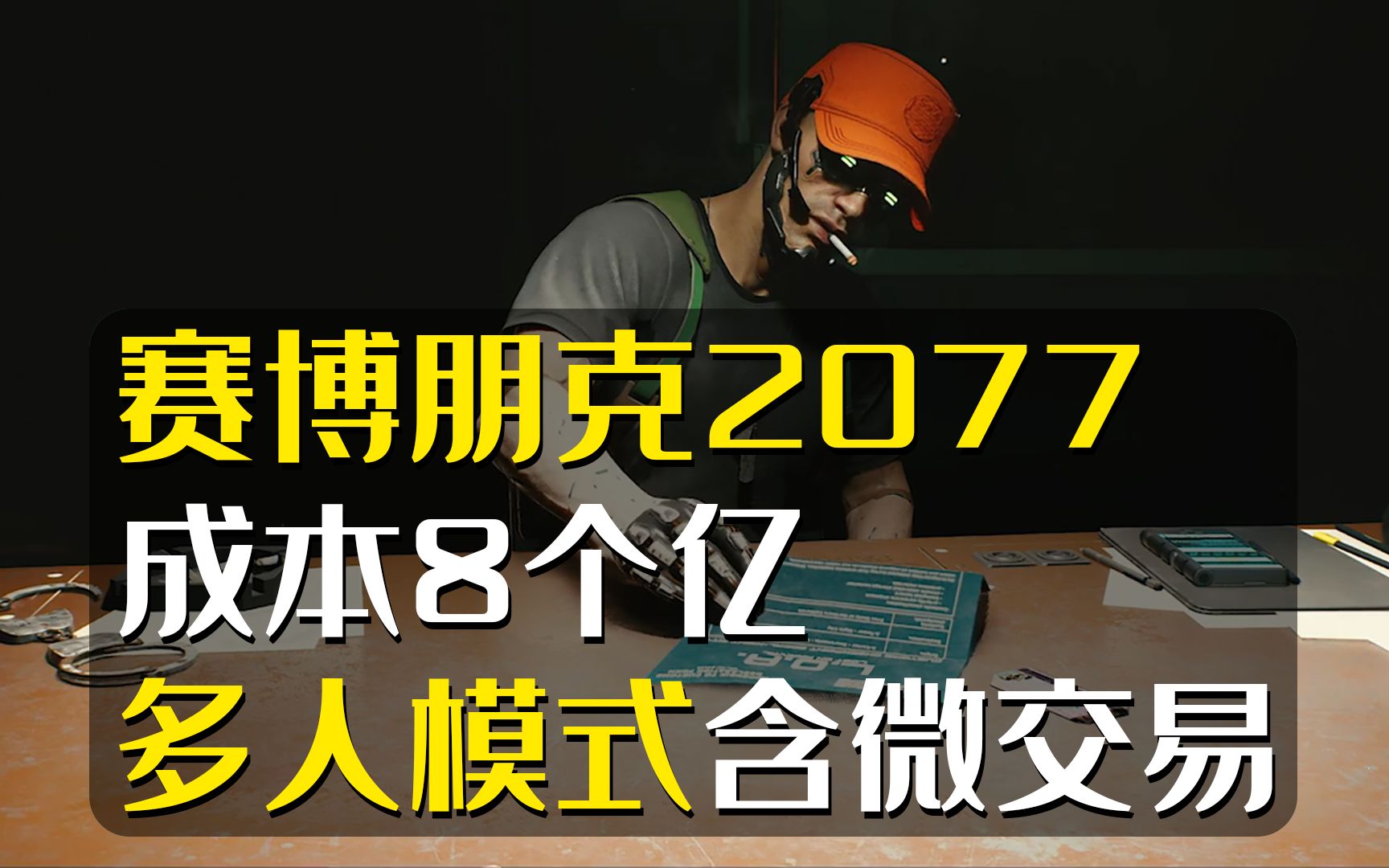 《赛博朋克2077》成本8亿,多人模式含微交易,微软全面停用Flash