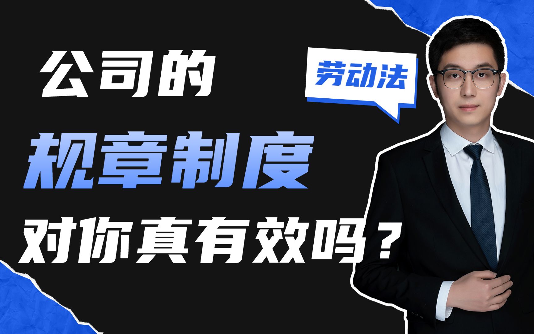 公司的规章制度对你真的有效吗?