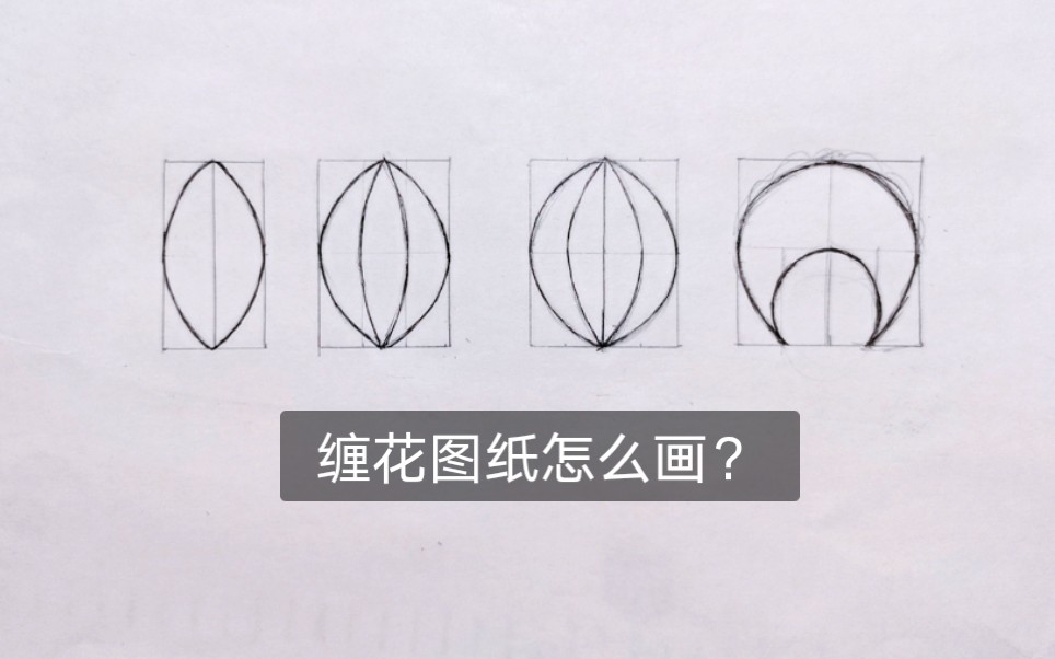 【缠花】一看就会,手把手教你缠花图纸怎么画!缠花图纸教程-凝露成霜