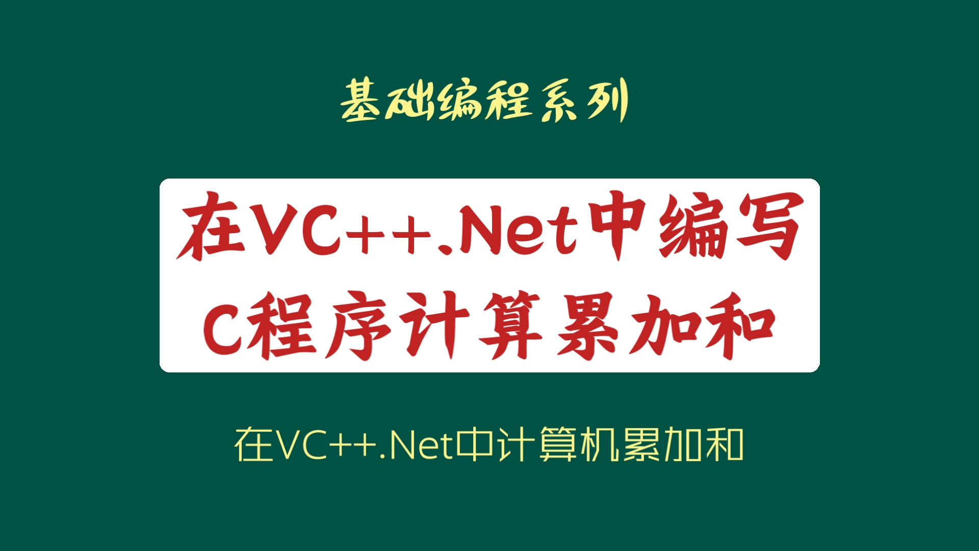 在Visual C++.Net中编写C语言程序计算累加和