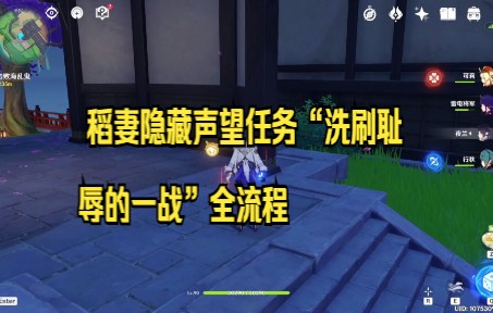 稻妻隐藏声望任务“洗刷耻辱的一战”全流程