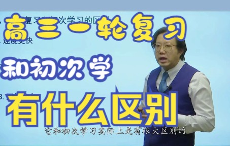 你知道高中物理高三一轮复习和初次学的区别吗?高一高二也快来看,别...