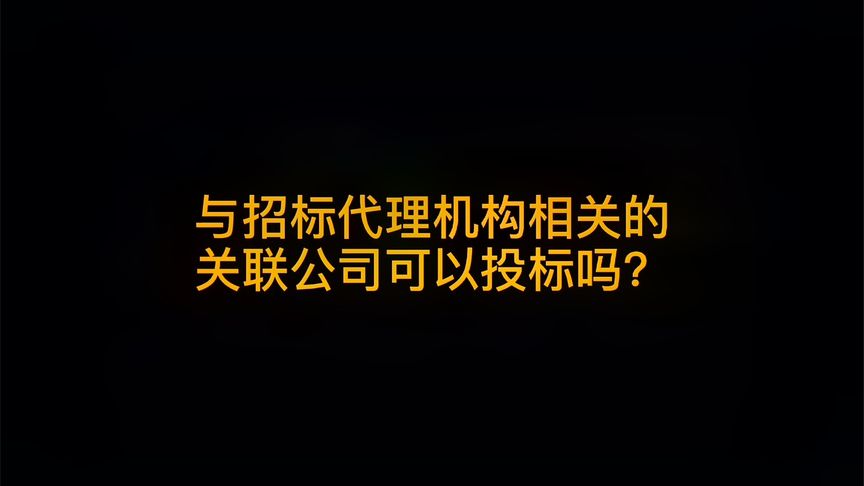 投标时,你遇到过这种情况吗?