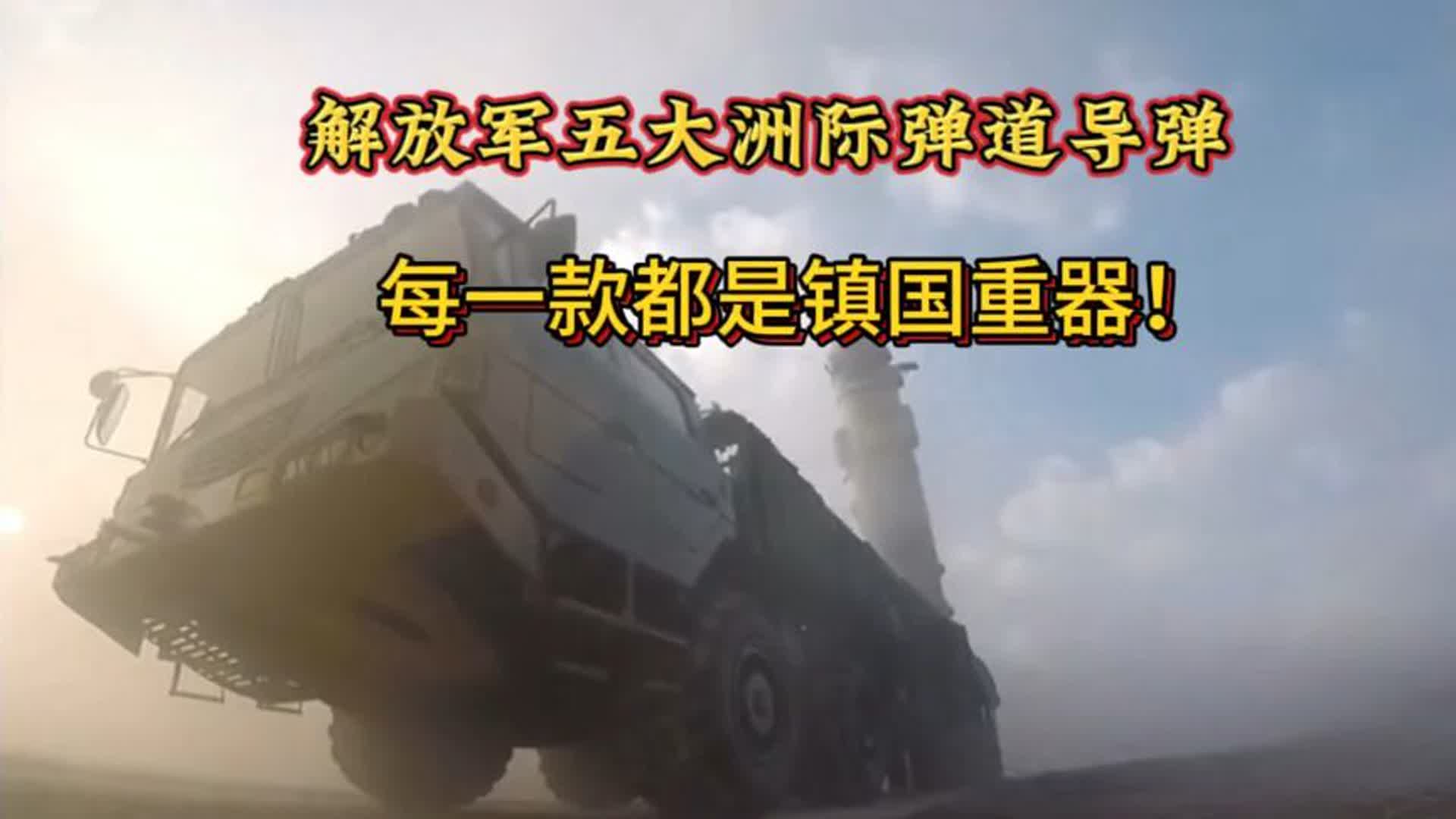 中国五大洲际弹道导弹,每一款都是镇国重器!