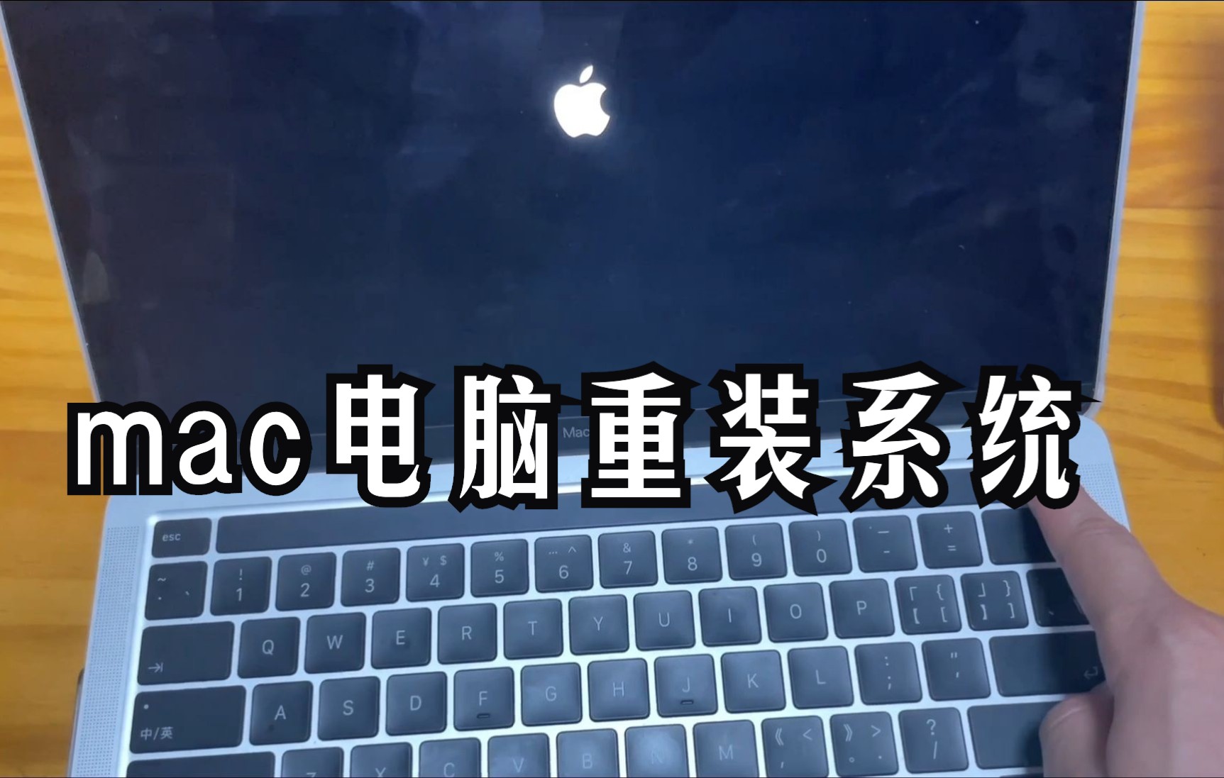 Intel芯片mac电脑重装系统恢复出厂设置方法清理内存