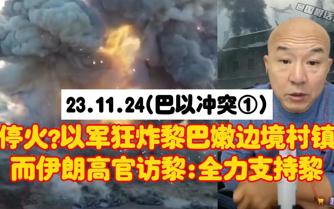 【国哥】停火?No,以军狂轰黎巴嫩边境村镇,而伊朗高官访黎并用伊尔...