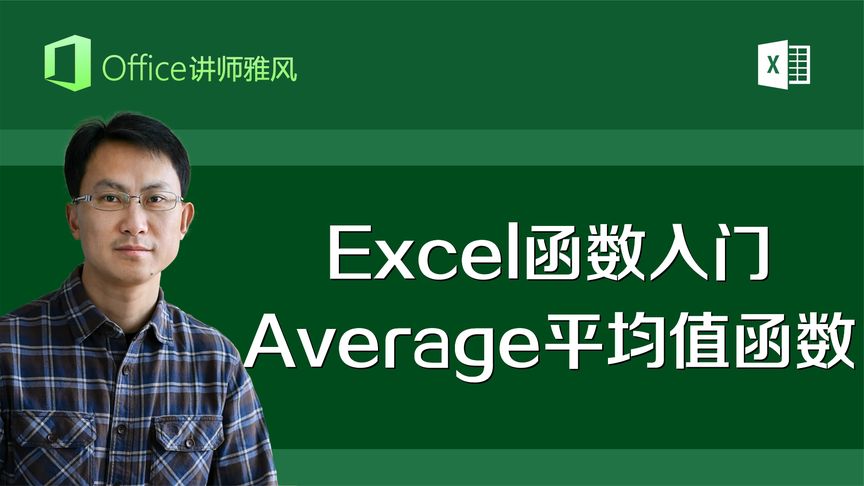 Excel零基础函数入门-AVERAGE平均值函数的使用方法