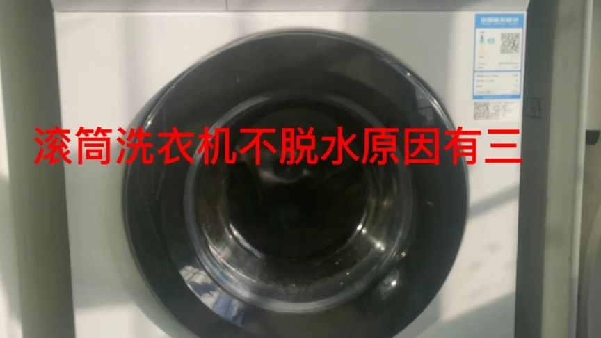 滚筒洗衣机不脱水甩干沒力气有三种原因:减震器,排水管,单件冼