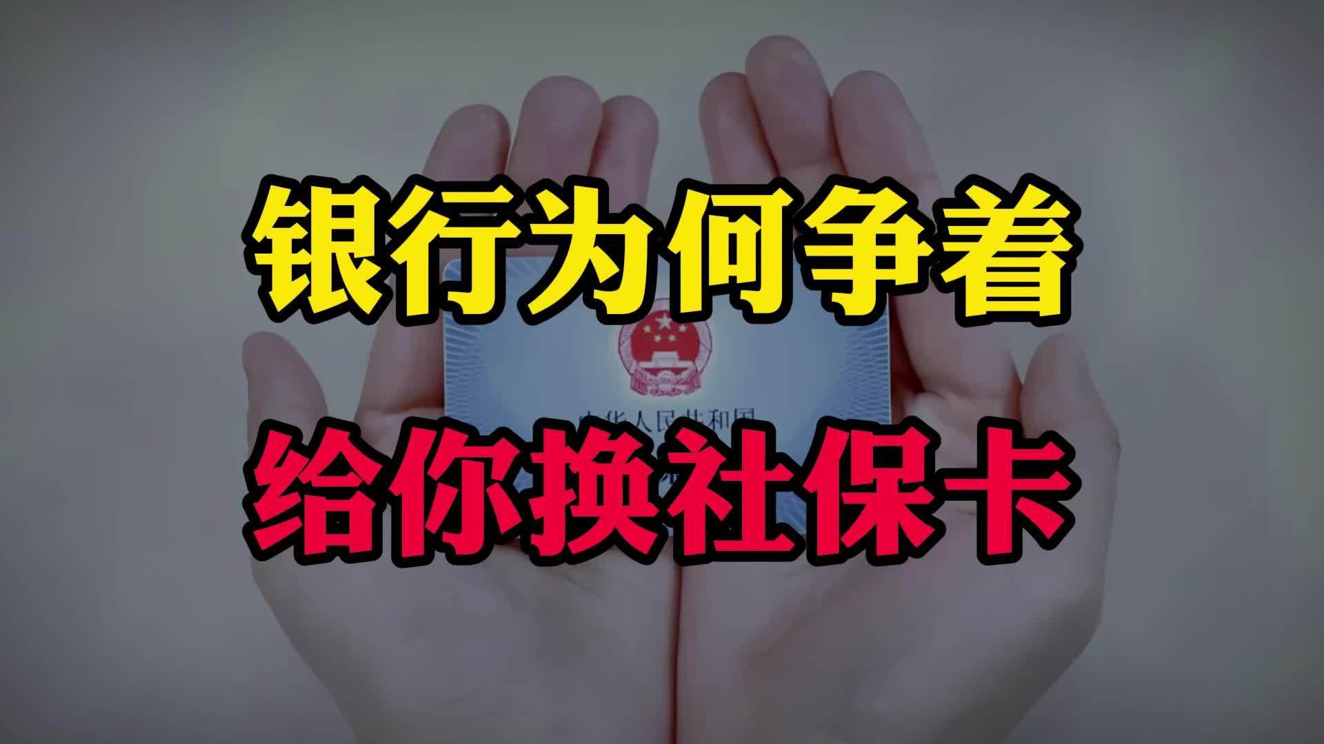 银行为何争着给你换社保卡?背后有三点原因,很少有人知道