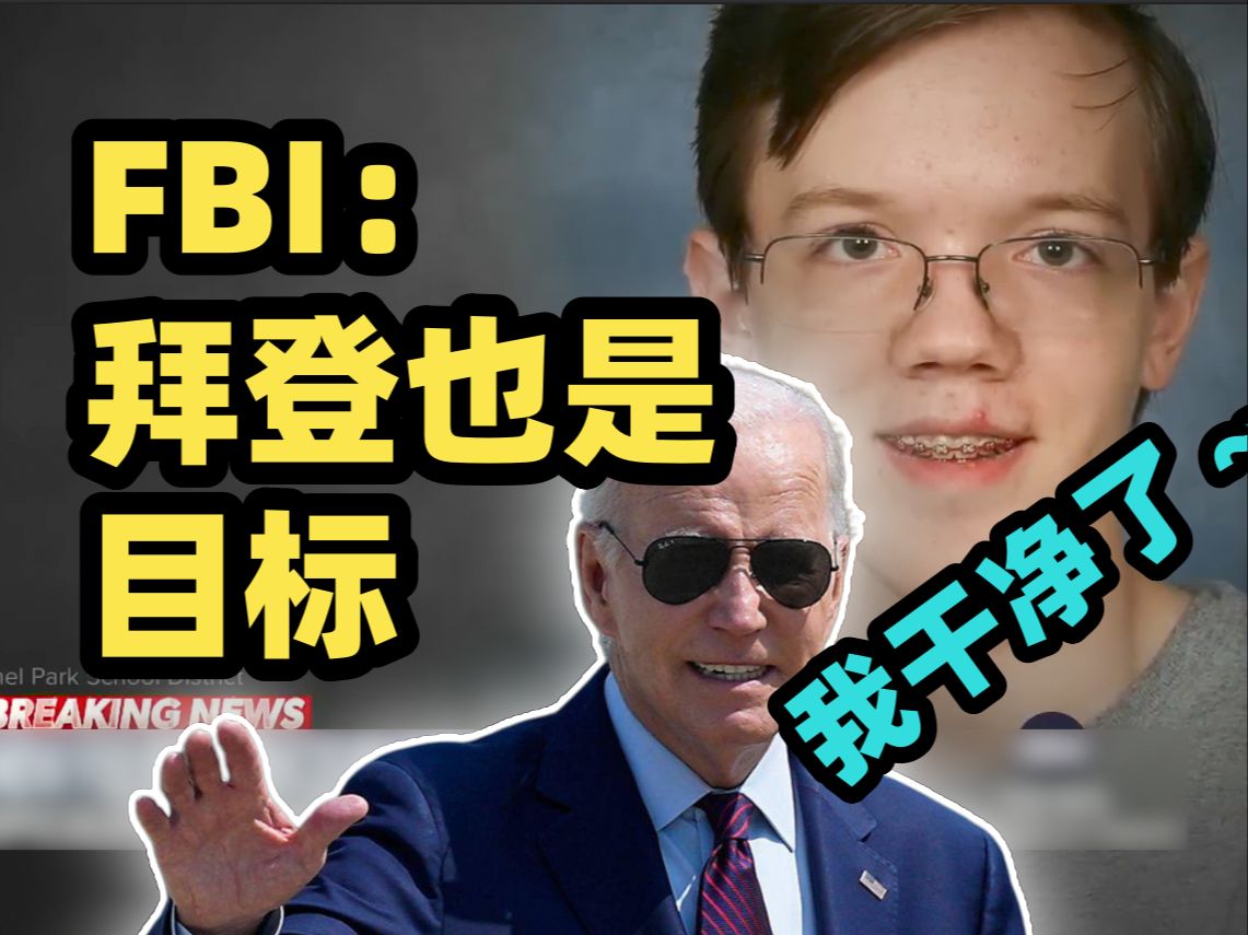 ...对特朗普枪击案最新调查:枪手克鲁克斯目标还曾有拜登及两党代表大会
