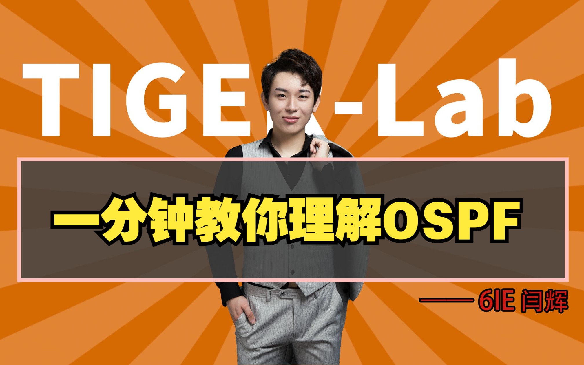OSPF究竟是什么?看完这个视频你就懂了!一分钟教你理解OSPF的...