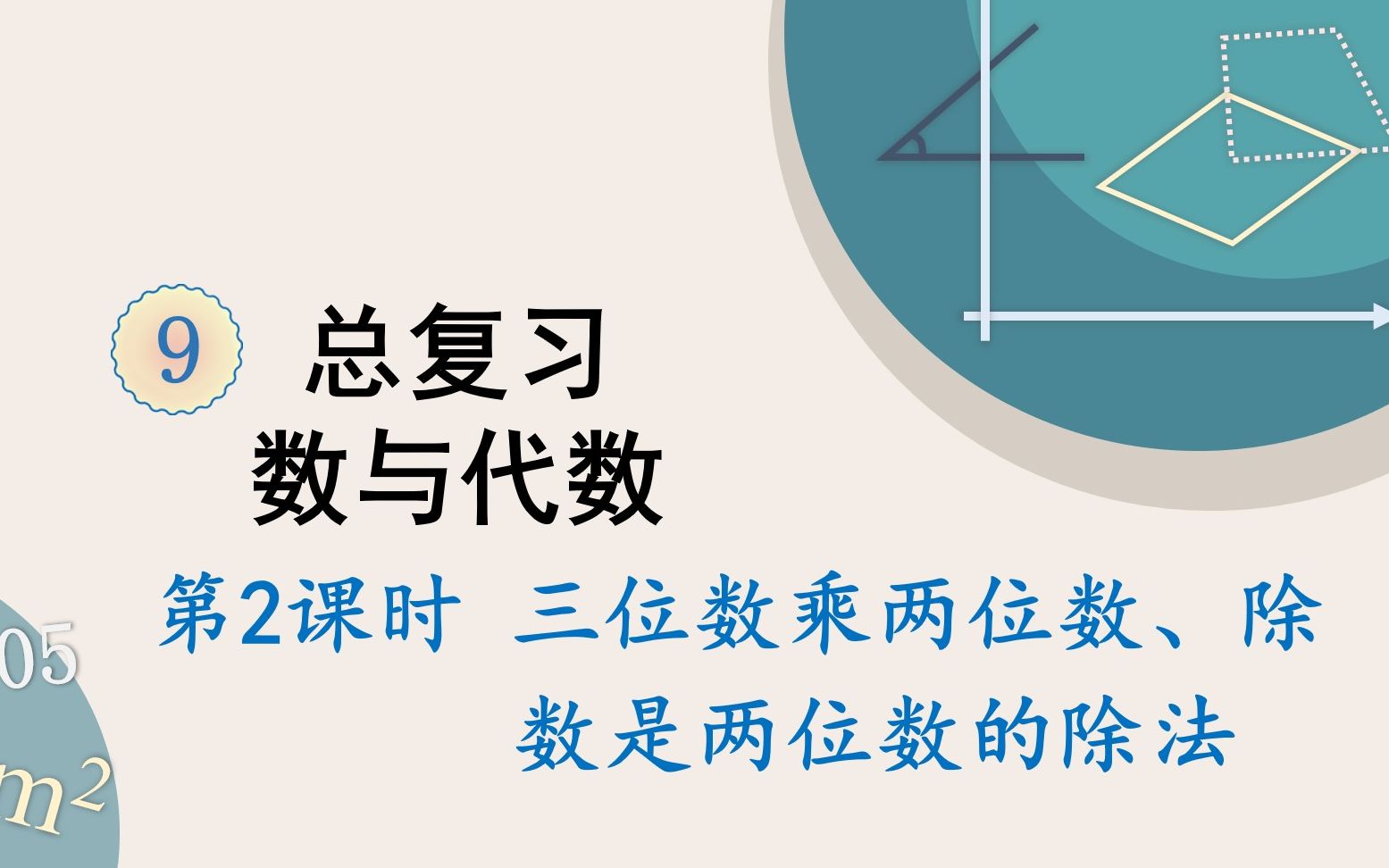 人教版数学四年级上册 第九单元 2.三位数乘两位数、除数是两位数的...