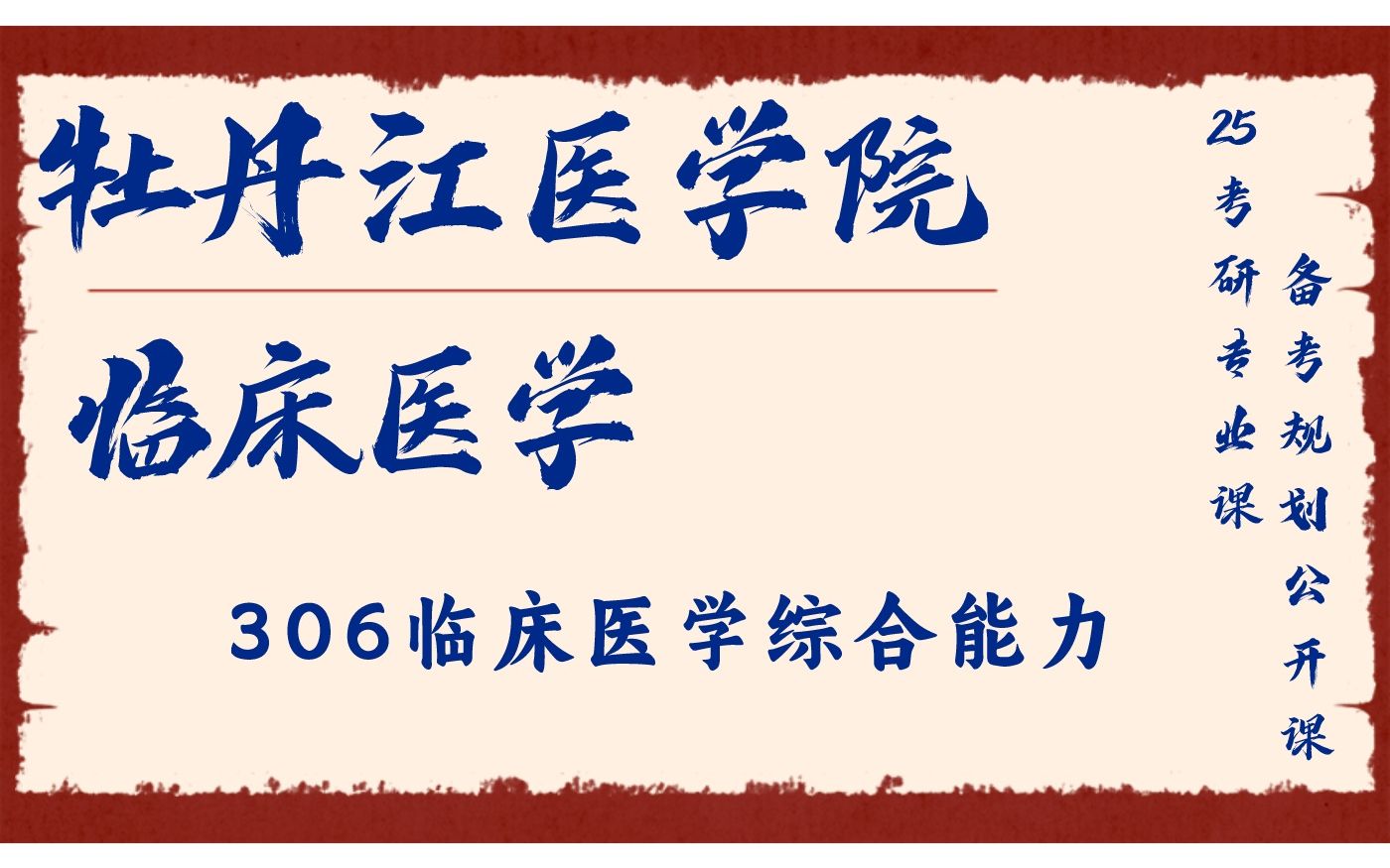 牡丹江医学院-临床医学-振哥学长25考研初试复试备考经验公益讲座/...