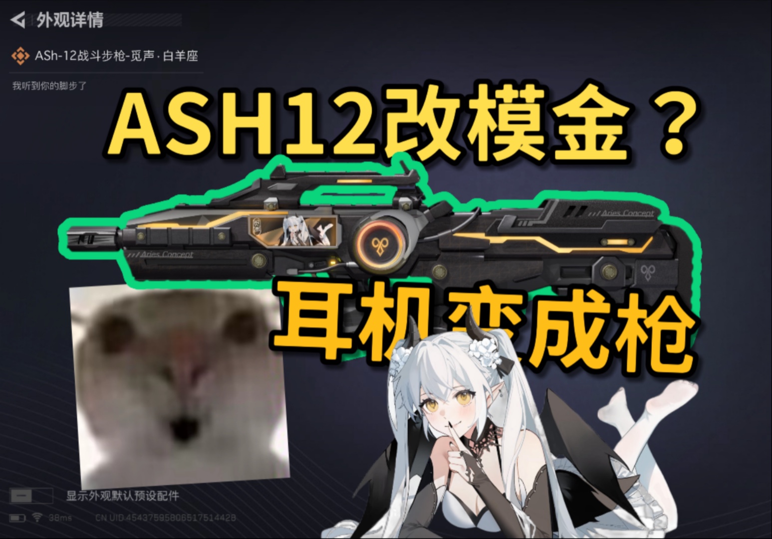 【三角洲】耳机变成枪?我把「觅声·白羊座」做成了ASH改模皮!