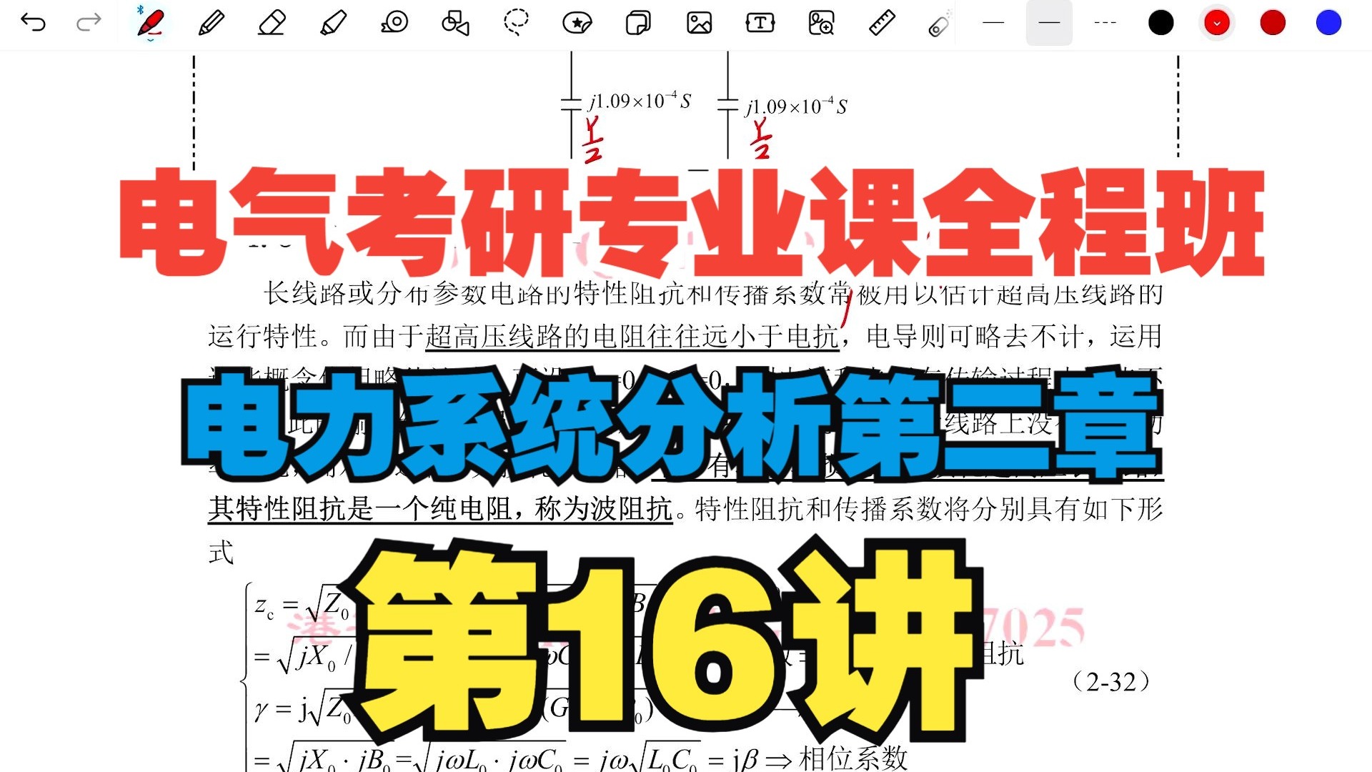 【电力系统分析考研专业课】第二章 16波阻抗和自然功率