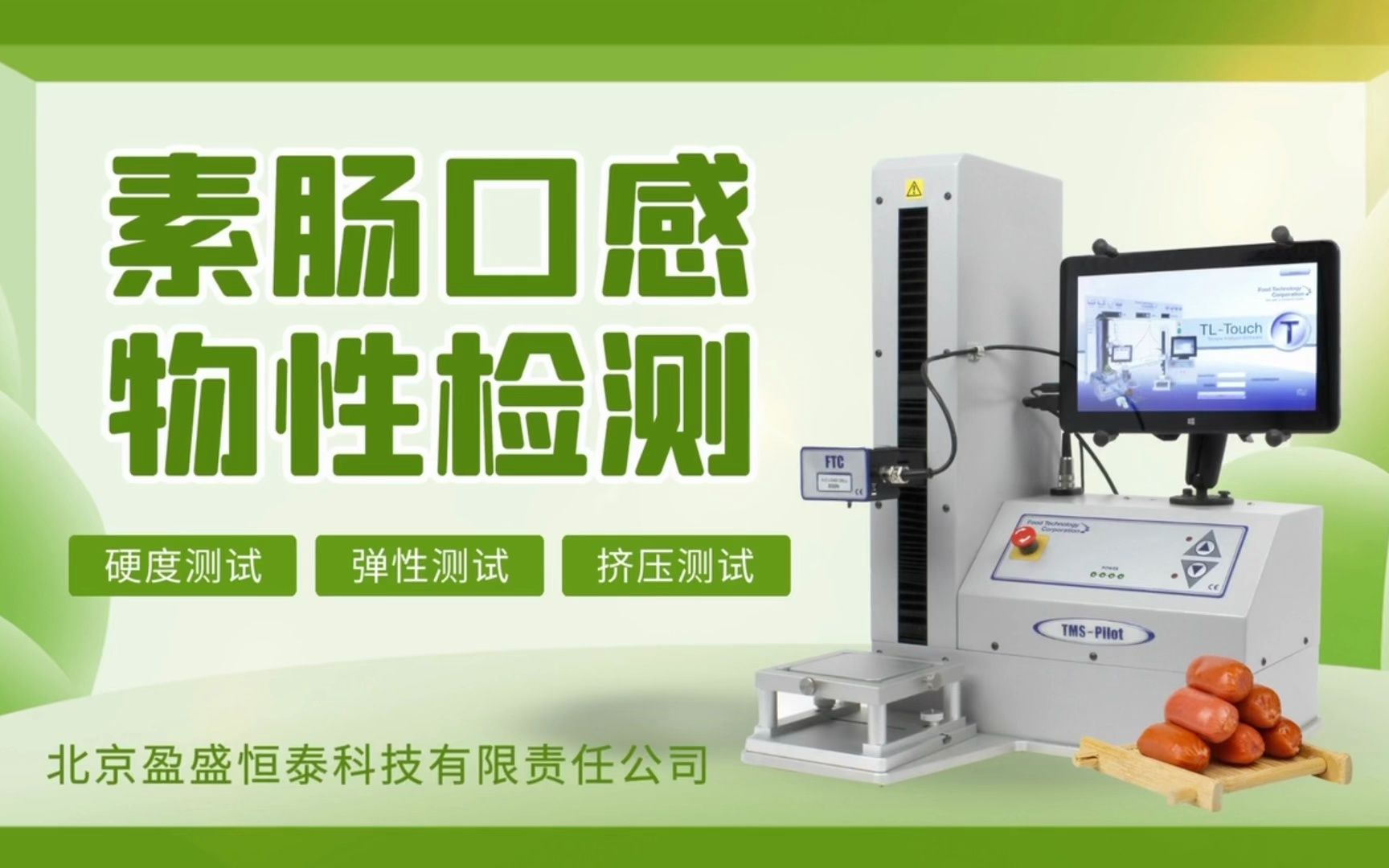 美国FTC质构仪在素肠质构特征检测中的应用