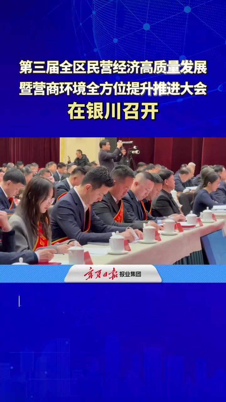 ...民营经济高质量发展暨营商环境全方位提升推进大会在银川召开#宁夏