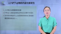 1_9.1 人力资源管理概述及组织计划