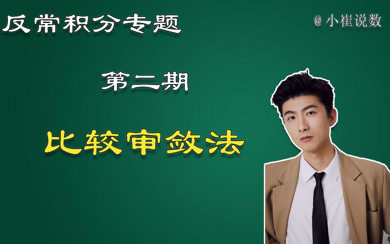 【反常积分第二期】反常积分比较审敛法及其极限形式