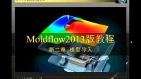 模流分析教程 第四节 导入模型格式