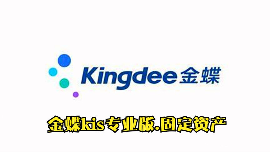 金蝶kis专业版.固定资产