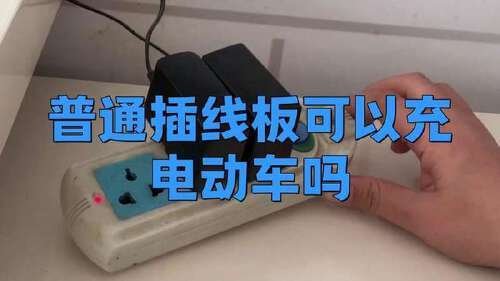 千万别用插线板给电动车充电!这些致命隐患你必须知道